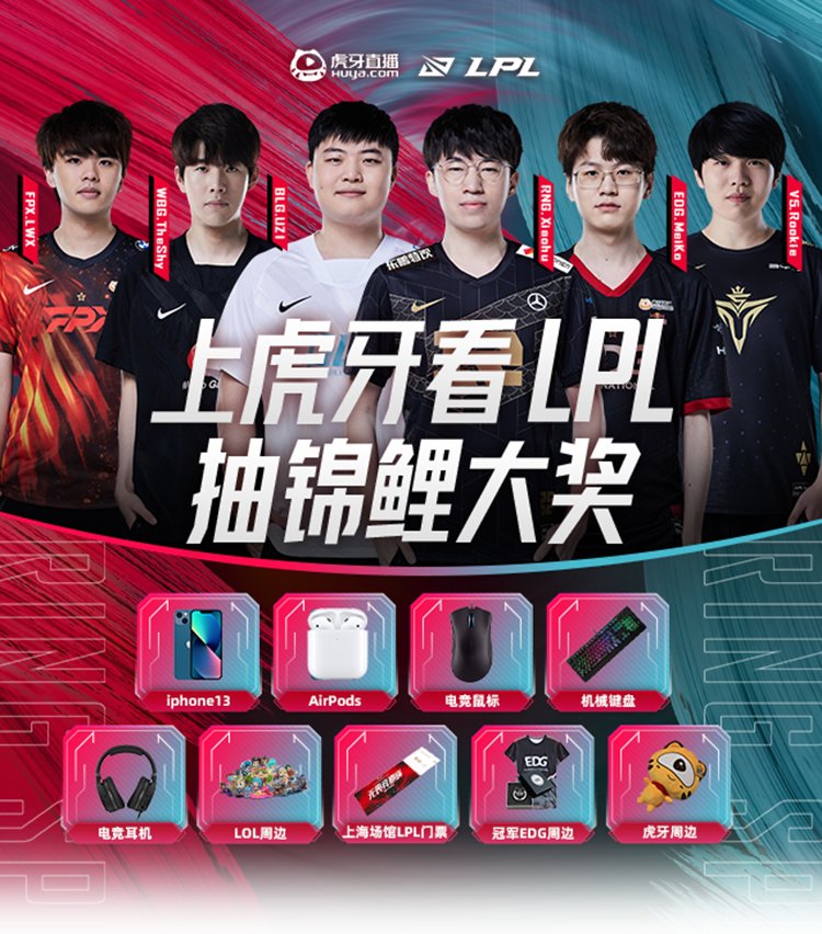 LPL春季赛-锦鲤大奖